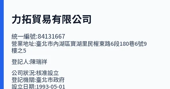 力拓貿易有限公司的照片-統編 84131667(臺北市) 公司登記資料與營業項目詳細圖表