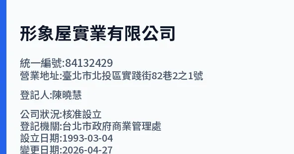 形象屋實業有限公司的照片-統編 84132429(臺北市) 公司登記資料與營業項目詳細圖表