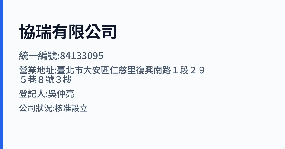 協瑞有限公司 - 統編 84133095(臺北市) 公司登記資料與營業項目詳細圖表