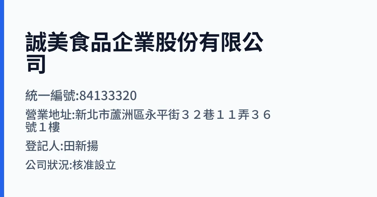 誠美食品企業股份有限公司 - 統編 84133320(新北市) 公司登記資料與營業項目詳細圖表