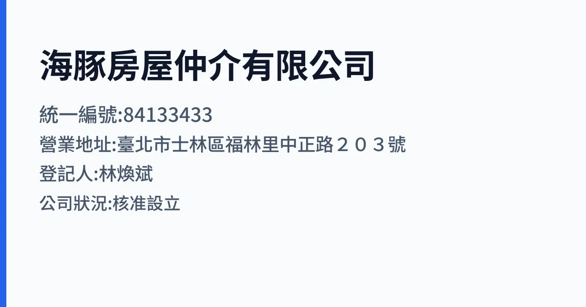 海豚房屋仲介有限公司 - 統編 84133433(臺北市) 公司登記資料與營業項目詳細圖表