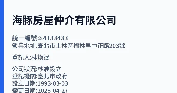 海豚房屋仲介有限公司的照片-統編 84133433(臺北市) 公司登記資料與營業項目詳細圖表