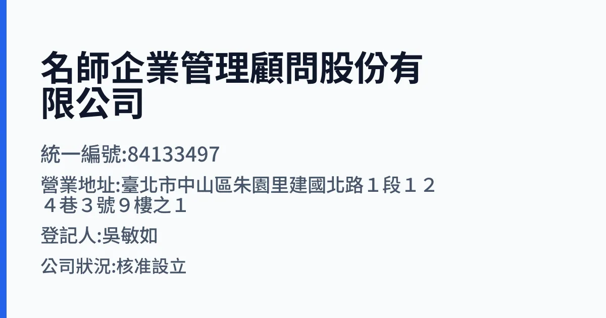 名師企業管理顧問股份有限公司 - 統編 84133497(臺北市) 公司登記資料與營業項目詳細圖表