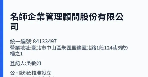 名師企業管理顧問股份有限公司的照片-統編 84133497(臺北市) 公司登記資料與營業項目詳細圖表