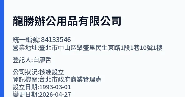 龍勝辦公用品有限公司的照片-統編 84133546(臺北市) 公司登記資料與營業項目詳細圖表