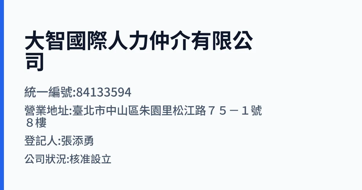 大智國際人力仲介有限公司 - 統編 84133594(臺北市) 公司登記資料與營業項目詳細圖表