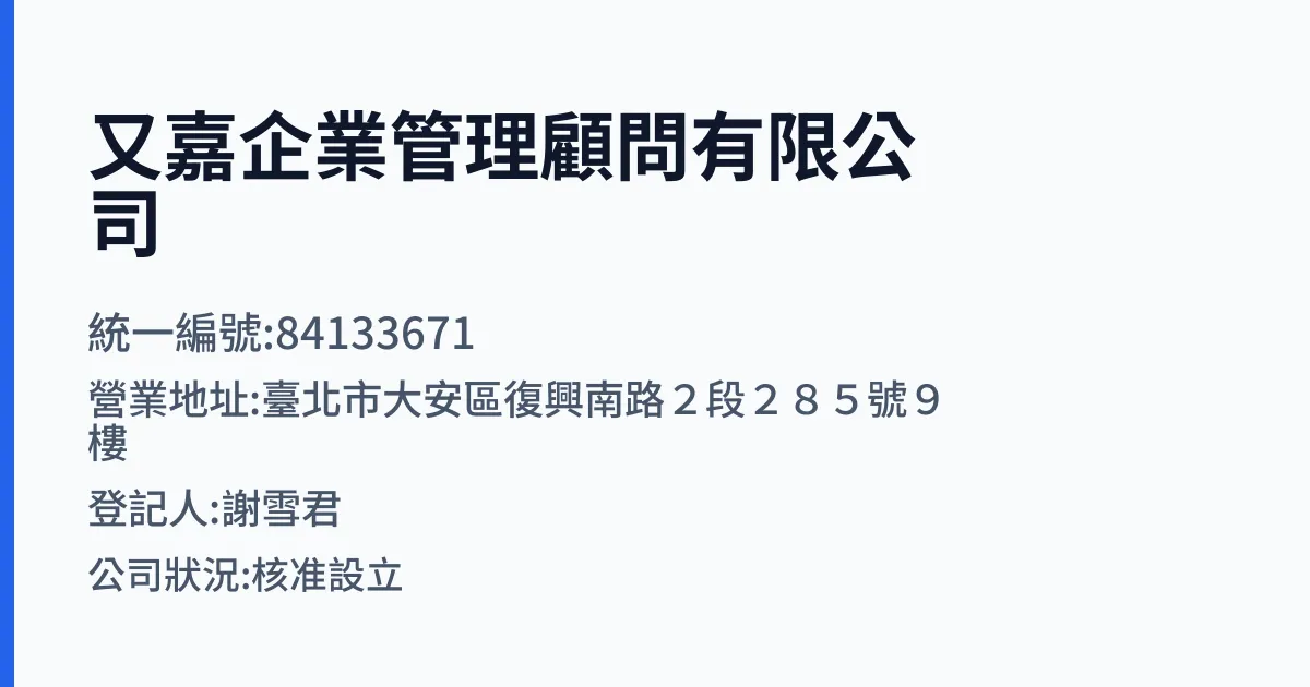 又嘉企業管理顧問有限公司 - 統編 84133671(臺北市) 公司登記資料與營業項目詳細圖表