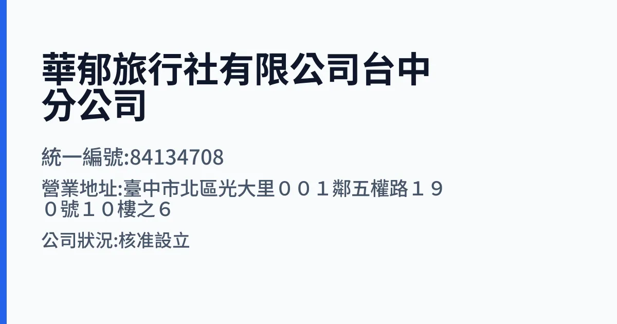 華郁旅行社有限公司台中分公司 - 統編 84134708(臺中市) 公司登記資料與營業項目詳細圖表