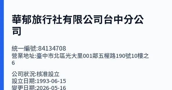 華郁旅行社有限公司台中分公司的照片-統編 84134708(臺中市) 公司登記資料與營業項目詳細圖表
