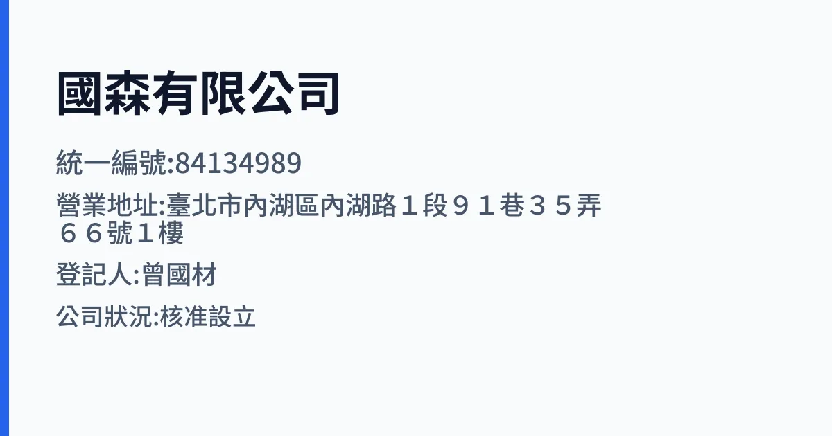 國森有限公司 - 統編 84134989(臺北市) 公司登記資料與營業項目詳細圖表