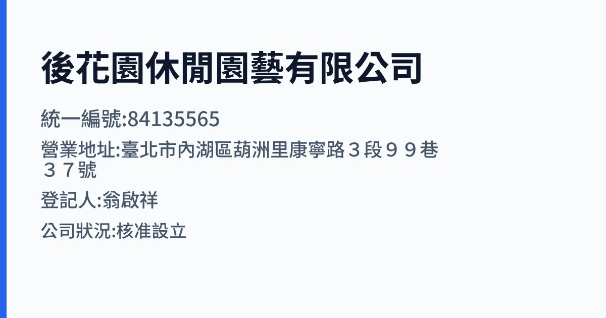 後花園休閒園藝有限公司 - 統編 84135565(臺北市) 公司登記資料與營業項目詳細圖表