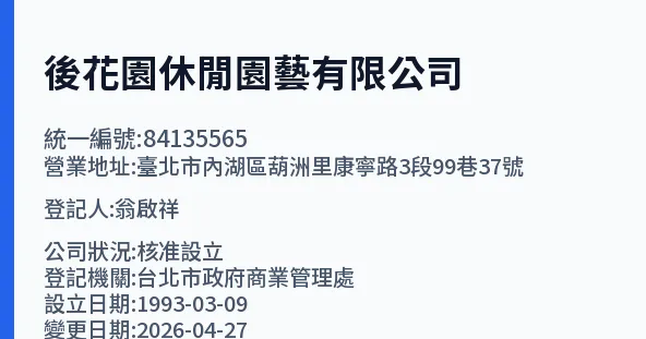 後花園休閒園藝有限公司的照片-統編 84135565(臺北市) 公司登記資料與營業項目詳細圖表