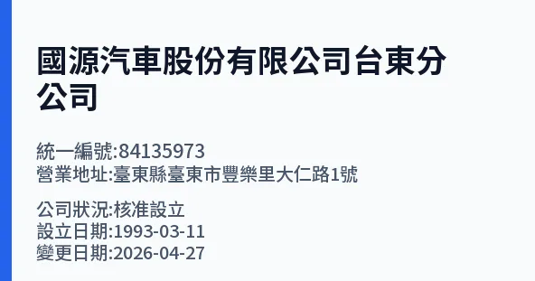 國源汽車股份有限公司台東分公司的照片-統編 84135973(臺東縣) 公司登記資料與營業項目詳細圖表