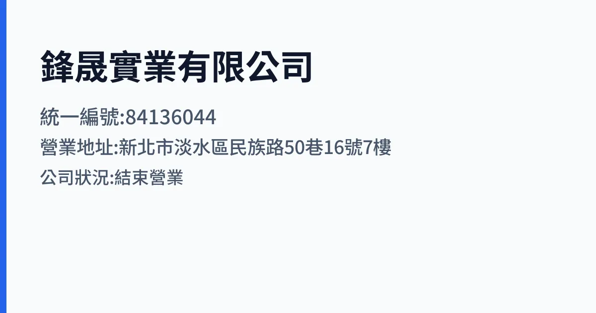 鋒晟實業有限公司 - 統編 84136044(新北市) 公司登記資料與營業項目詳細圖表