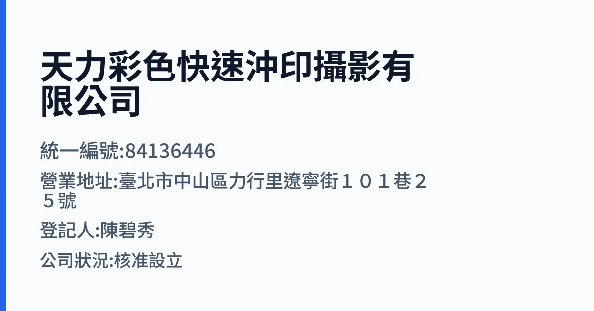 天力彩色快速沖印攝影有限公司 - 統編 84136446(臺北市) 公司登記資料與營業項目詳細圖表