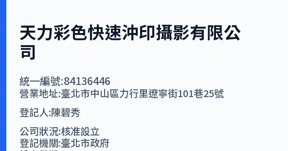 天力彩色快速沖印攝影有限公司的照片-統編 84136446(臺北市) 公司登記資料與營業項目詳細圖表