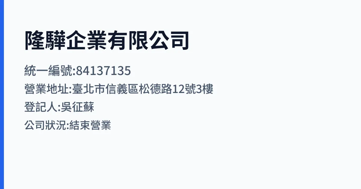 隆驊企業有限公司 - 統編 84137135(臺北市) 公司登記資料與營業項目詳細圖表