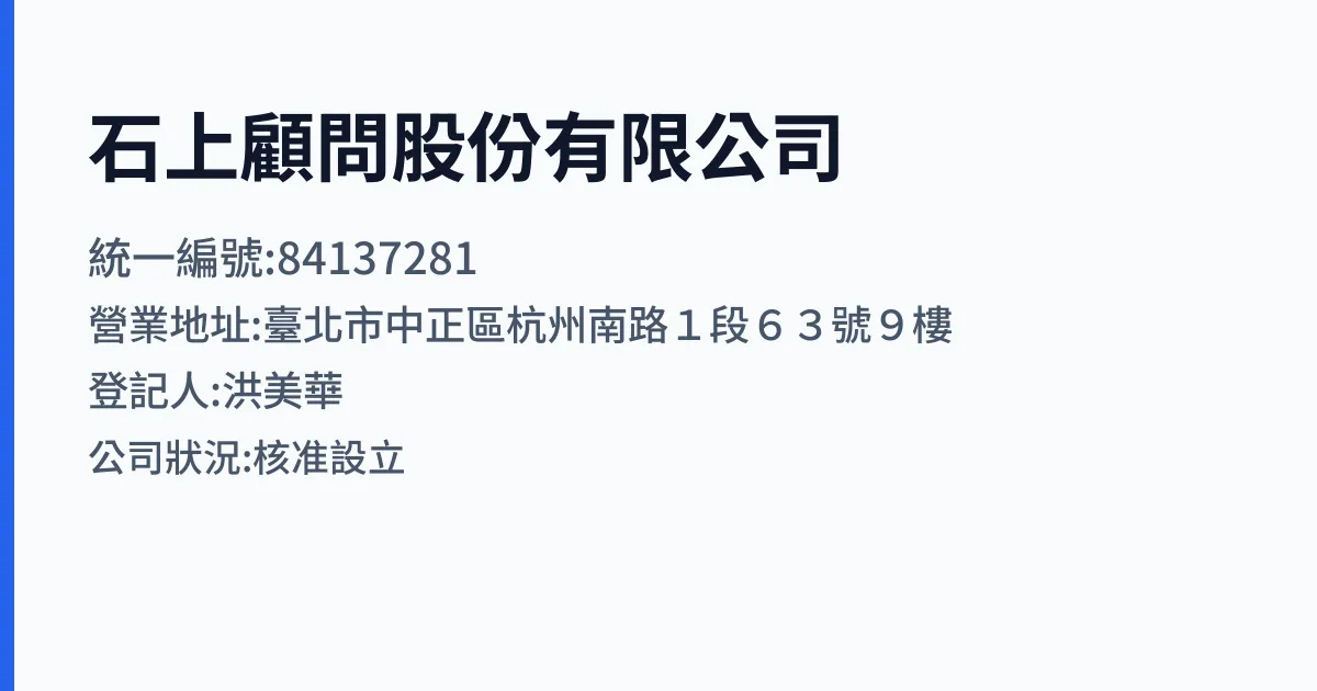 石上顧問股份有限公司 - 統編 84137281(臺北市) 公司登記資料與營業項目詳細圖表