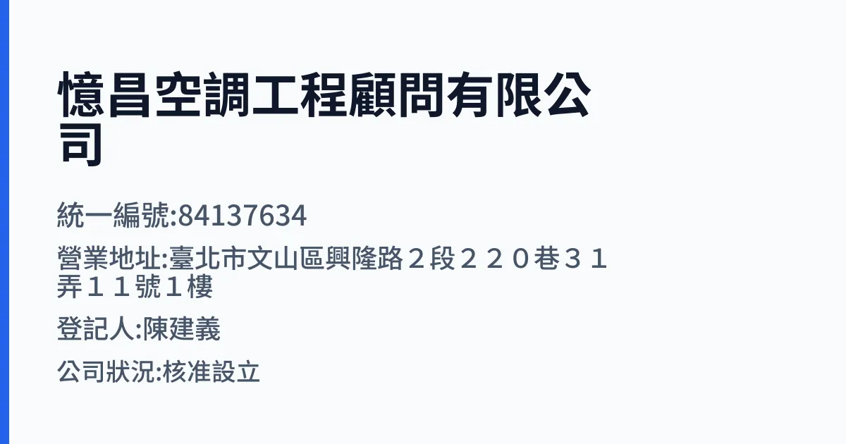 憶昌空調工程顧問有限公司 - 統編 84137634(臺北市) 公司登記資料與營業項目詳細圖表