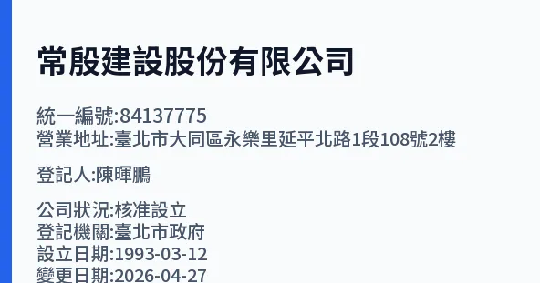 常殷建設股份有限公司的照片-統編 84137775(臺北市) 公司登記資料與營業項目詳細圖表