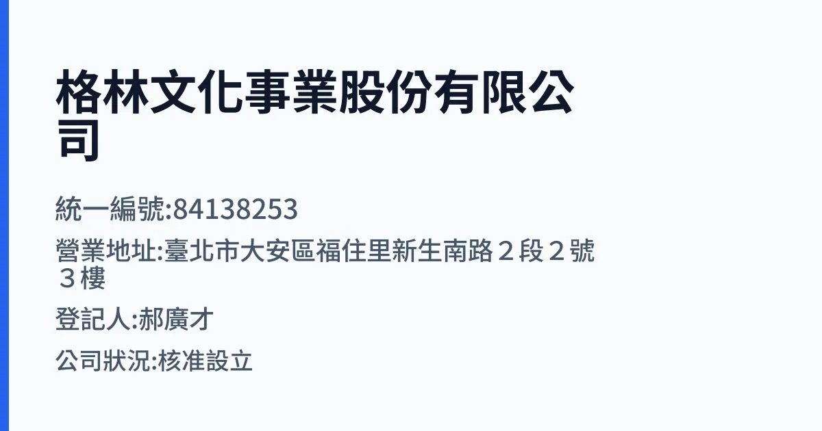 格林文化事業股份有限公司 - 統編 84138253(臺北市) 公司登記資料與營業項目詳細圖表