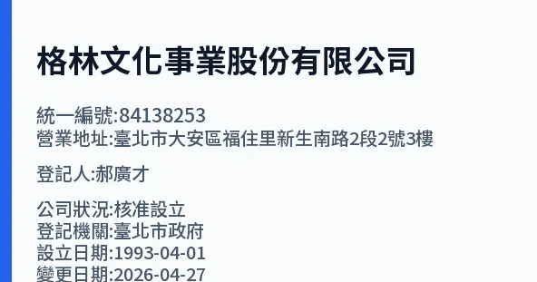 格林文化事業股份有限公司的照片-統編 84138253(臺北市) 公司登記資料與營業項目詳細圖表