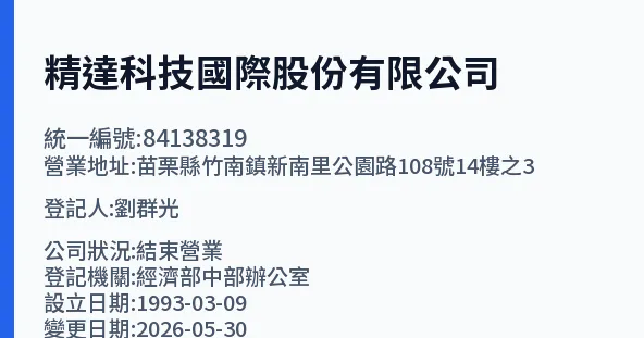 精達科技國際股份有限公司的照片-統編 84138319(苗栗縣) 公司登記資料與營業項目詳細圖表
