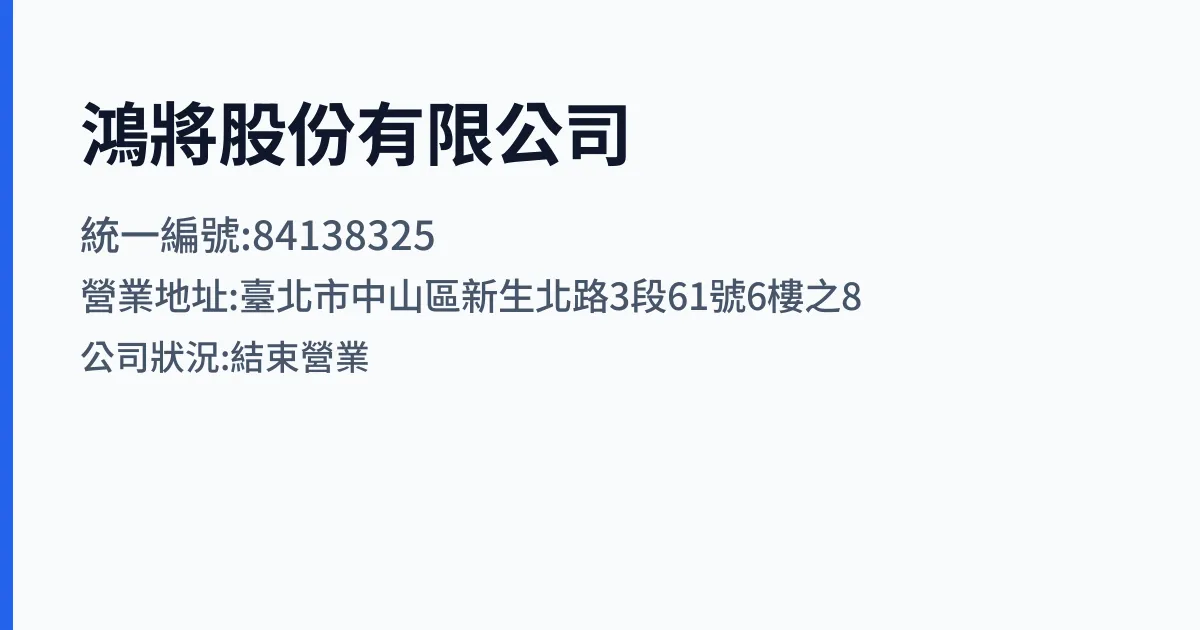 鴻將股份有限公司 - 統編 84138325(臺北市) 公司登記資料與營業項目詳細圖表