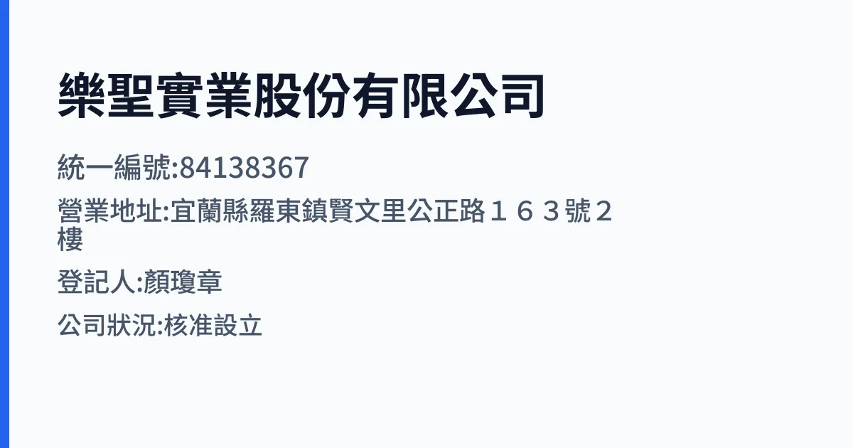 樂聖實業股份有限公司 - 統編 84138367(宜蘭縣) 公司登記資料與營業項目詳細圖表