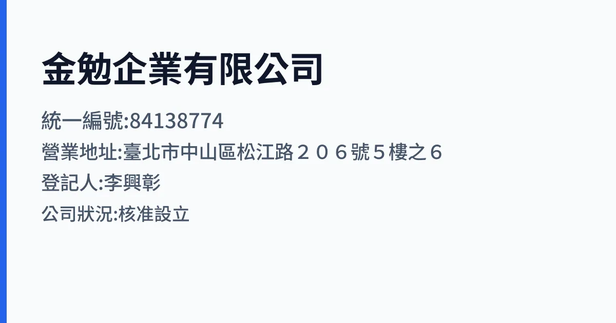 金勉企業有限公司 - 統編 84138774(臺北市) 公司登記資料與營業項目詳細圖表