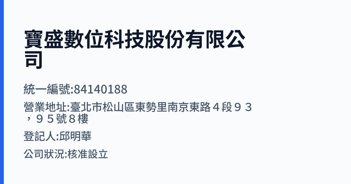 寶盛數位科技股份有限公司 - 統編 84140188(臺北市) 公司登記資料與營業項目詳細圖表