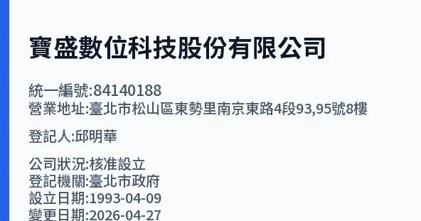 寶盛數位科技股份有限公司的照片-統編 84140188(臺北市) 公司登記資料與營業項目詳細圖表