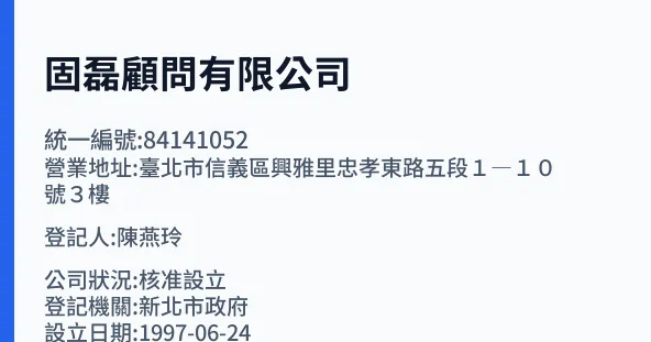 固磊顧問有限公司的照片-統編 84141052(新北市) 公司登記資料與營業項目詳細圖表