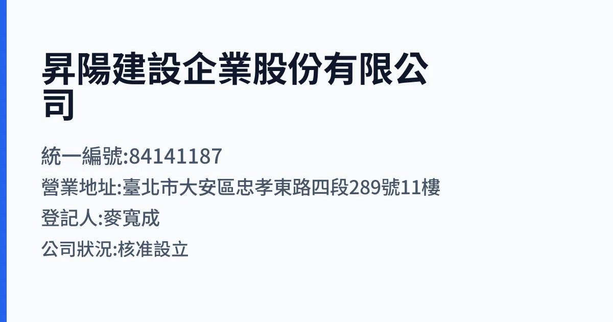 昇陽建設企業股份有限公司 - 統編 84141187(臺北市) 公司登記資料與營業項目詳細圖表