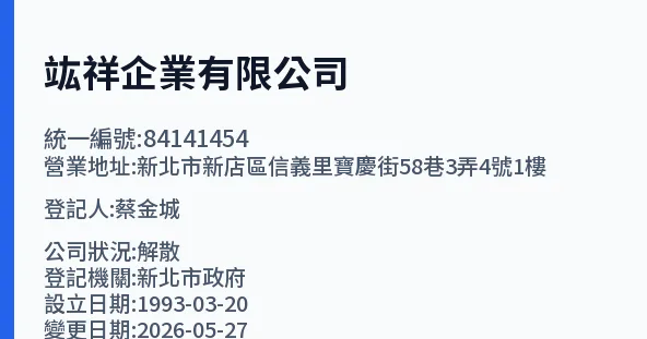 竑祥企業有限公司的照片-統編 84141454(新北市) 公司登記資料與營業項目詳細圖表