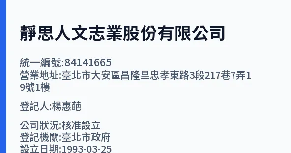靜思人文志業股份有限公司的照片-統編 84141665(臺北市) 公司登記資料與營業項目詳細圖表