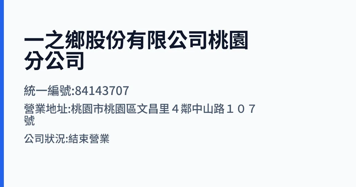 一之鄉股份有限公司桃園分公司 - 統編 84143707（桃園市） 公司登記資料與營業項目詳細圖表