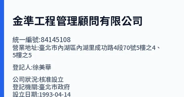 金準工程管理顧問有限公司的照片-統編 84145108(臺北市) 公司登記資料與營業項目詳細圖表