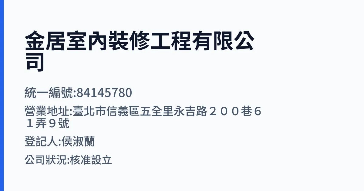 金居室內裝修工程有限公司 - 統編 84145780(臺北市) 公司登記資料與營業項目詳細圖表