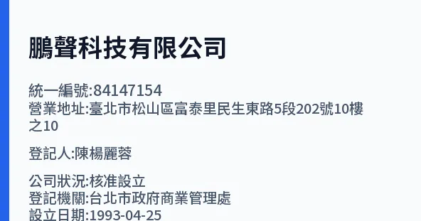 鵬聲科技有限公司的照片-統編 84147154(臺北市) 公司登記資料與營業項目詳細圖表