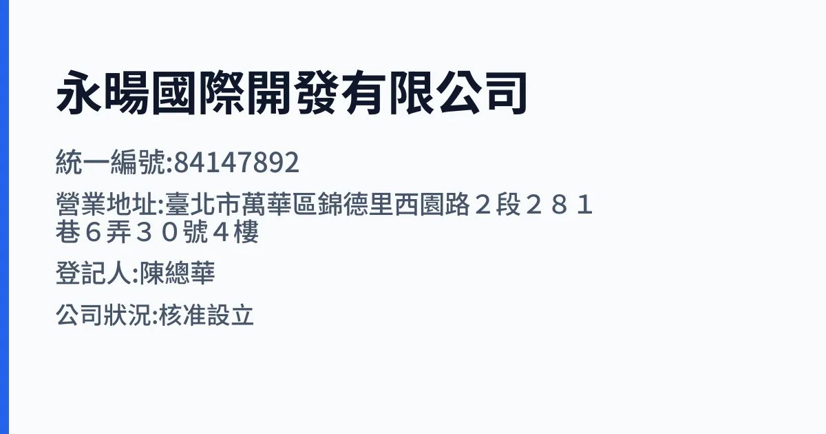 永暘國際開發有限公司 - 統編 84147892(臺北市) 公司登記資料與營業項目詳細圖表
