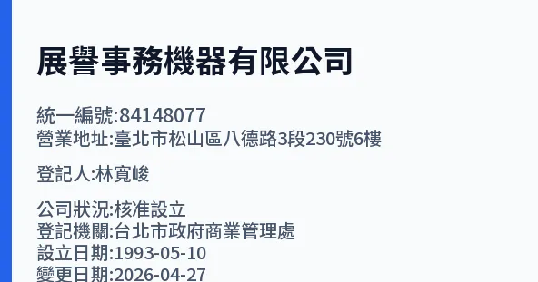 展譽事務機器有限公司的照片-統編 84148077(臺北市) 公司登記資料與營業項目詳細圖表