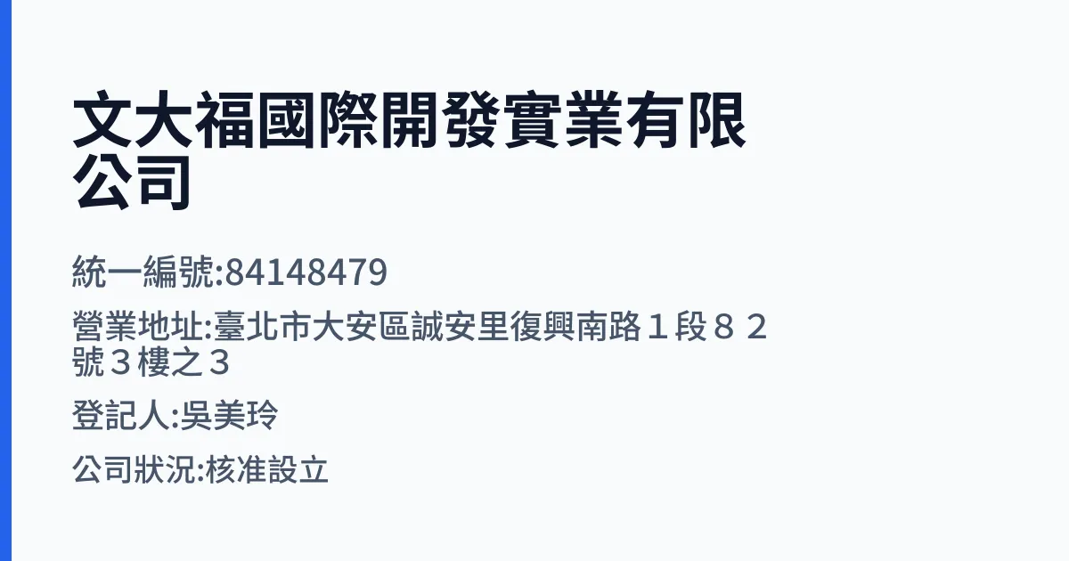 文大福國際開發實業有限公司 - 統編 84148479(臺北市) 公司登記資料與營業項目詳細圖表