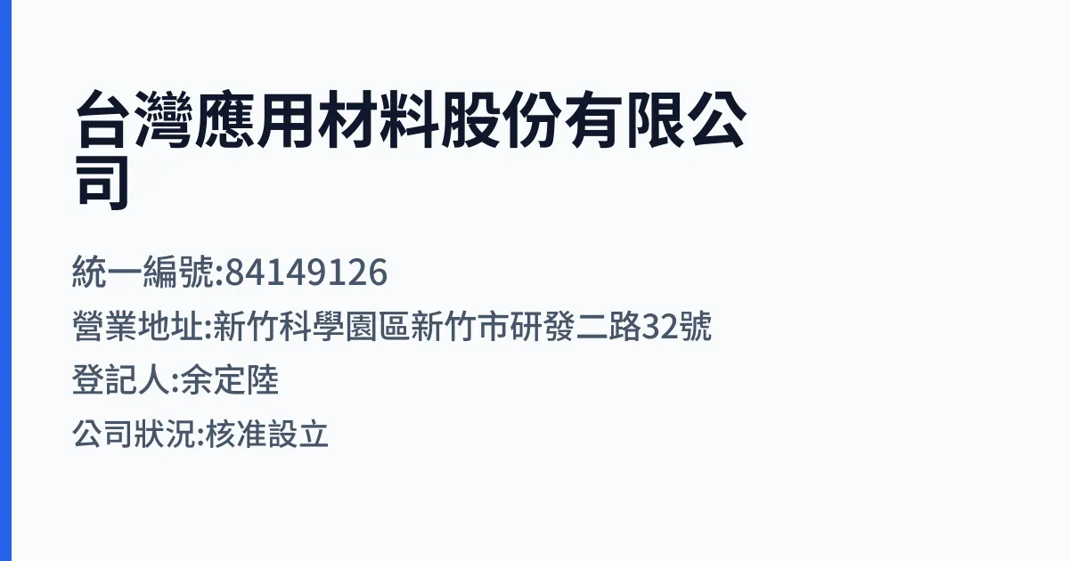 台灣應用材料股份有限公司 - 統編 84149126(新竹市) 公司登記資料與營業項目詳細圖表