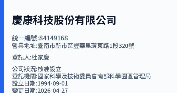 慶康科技股份有限公司的照片-統編 84149168(臺南市) 公司登記資料與營業項目詳細圖表
