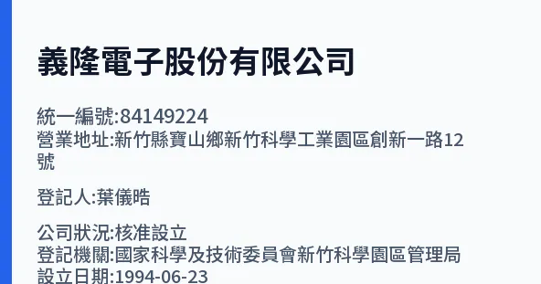 義隆電子股份有限公司的照片-統編 84149224(新竹縣) 公司登記資料與營業項目詳細圖表