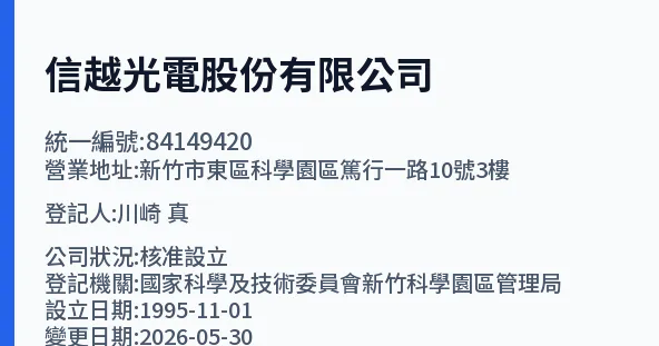 信越光電股份有限公司的照片-統編 84149420(新竹市) 公司登記資料與營業項目詳細圖表