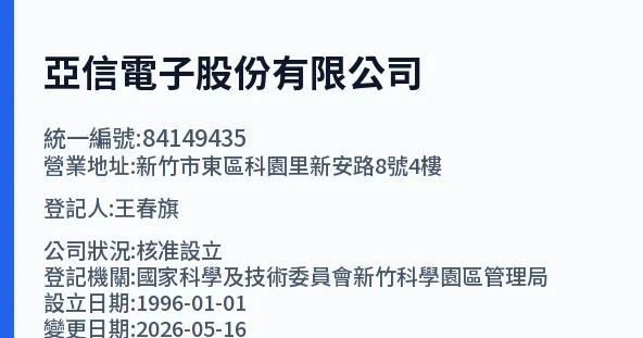 亞信電子股份有限公司的照片-統編 84149435(新竹市) 公司登記資料與營業項目詳細圖表