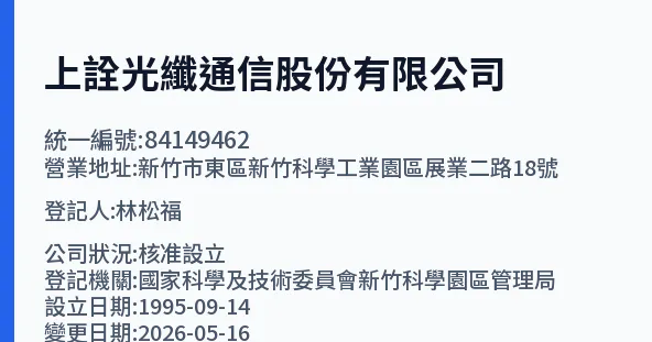 上詮光纖通信股份有限公司的照片-統編 84149462(新竹市) 公司登記資料與營業項目詳細圖表
