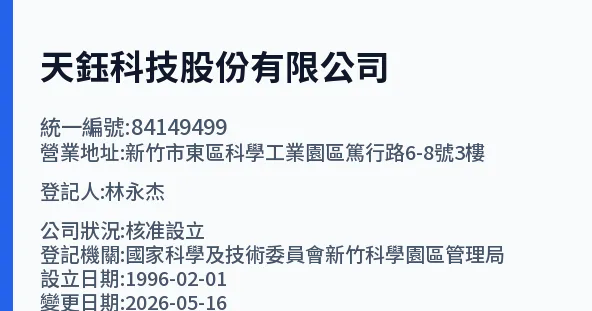 天鈺科技股份有限公司的照片-統編 84149499(新竹市) 公司登記資料與營業項目詳細圖表